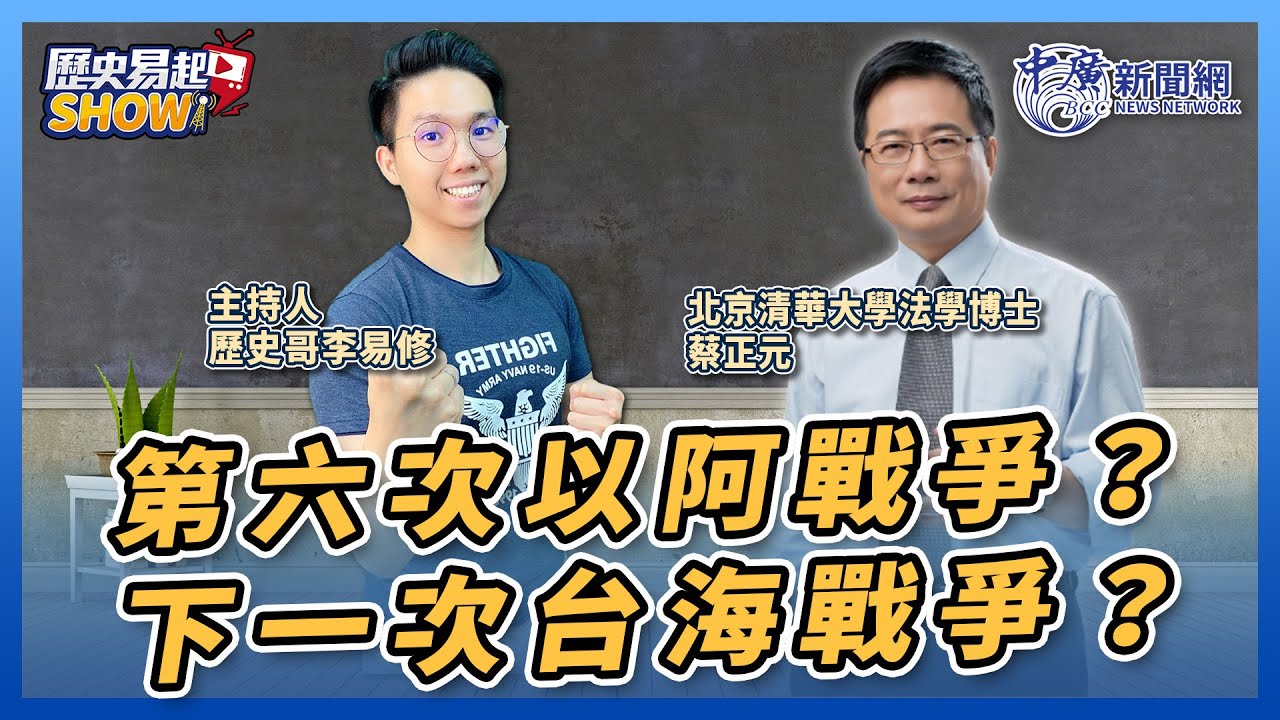【歷史易起show】第六次以阿戰爭?下一次台海戰爭?|北京清華大學法學博士 蔡正元+歷史哥 李易修|10 16 23 Youtube