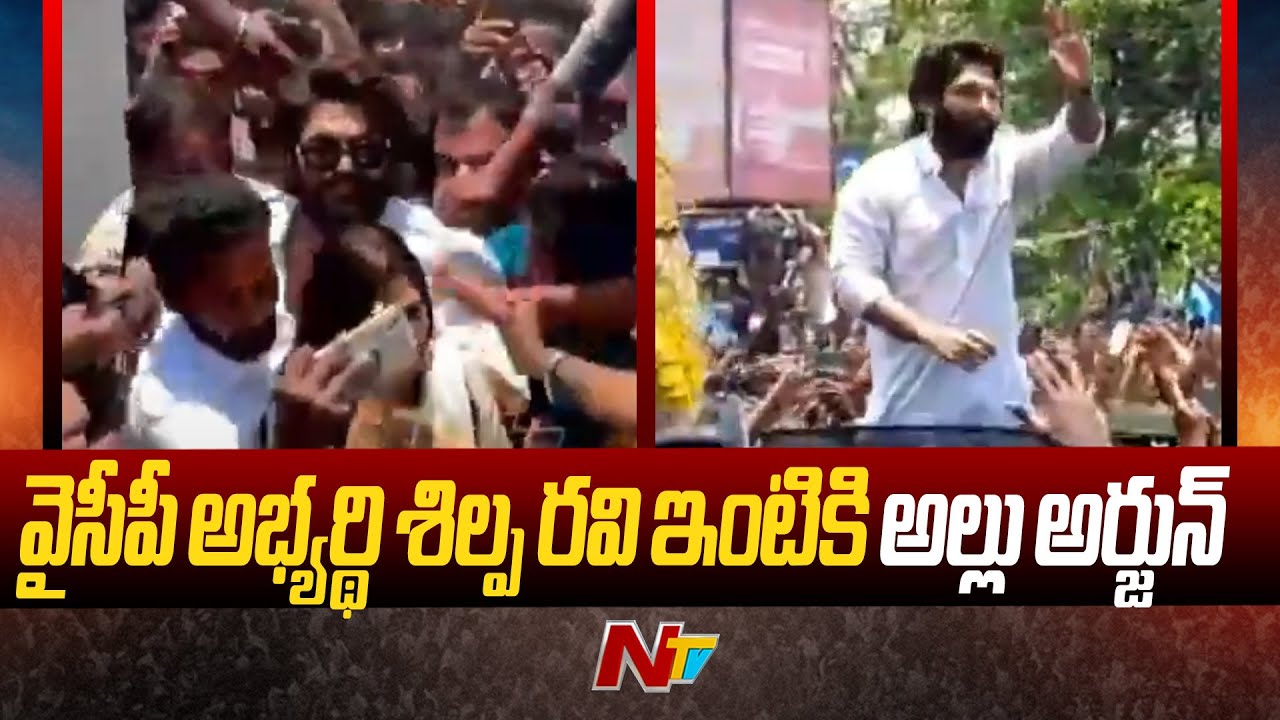 వైసీపీ అభ్యర్థి శిల్ప రవి ఇంటికి అల్లు అర్జున్ | Allu Arjuna Meets ...