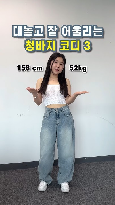 (158cm/52kg🤍) 청바지 코디해보기 🫧 #통통녀코디 #데일리룩 - YouTube