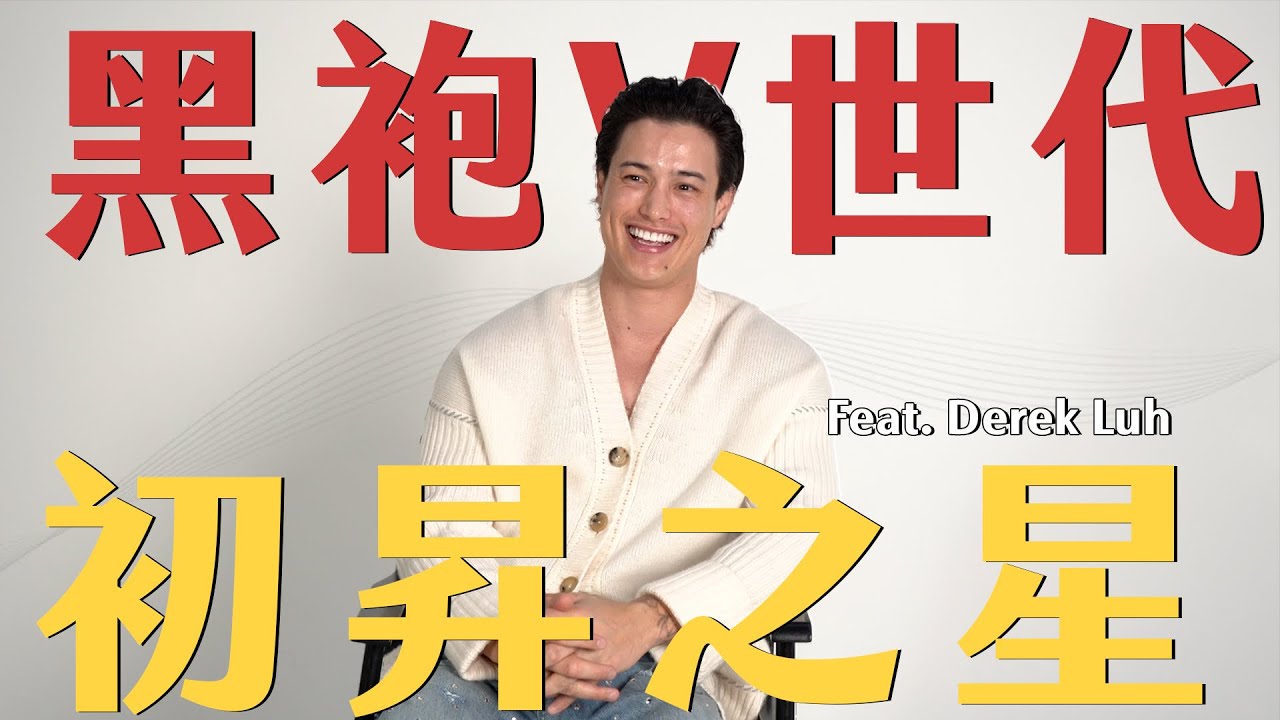 竟讓黑袍外傳爽劇《V世代》男版李喬丹 Derek Luh 挑戰吃「亞洲零食」邊抖拍攝內幕？當雌雄同體最難的是這件事？還分享劇組便當吃什麼 ...