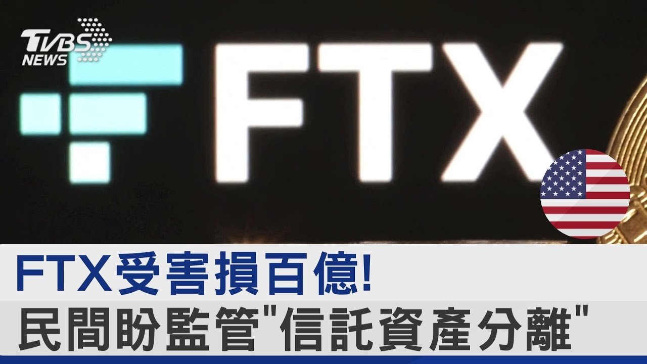 FTX受害損百億! 民間盼監管「信託資產分離」｜TVBS新聞@tvbsplus - YouTube
