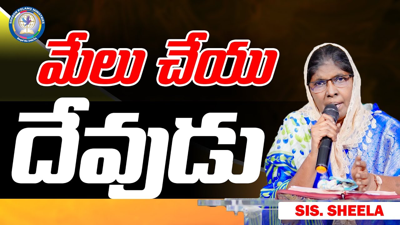 మేలు చేయు దేవుడు || Sis. Sheela || Sharon Polamu || # ...