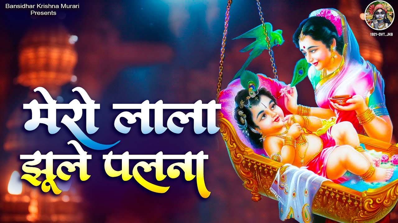 मेरो लाला झूले पलना,Mero lala Jhule palna~krishna bhajan~krishna song - YouTube