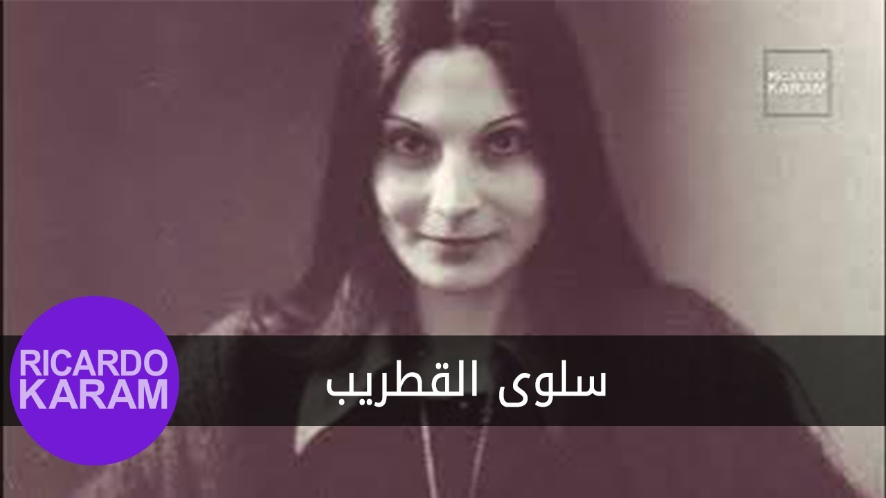 Salwa El Katrib | سلوى القطريب - YouTube