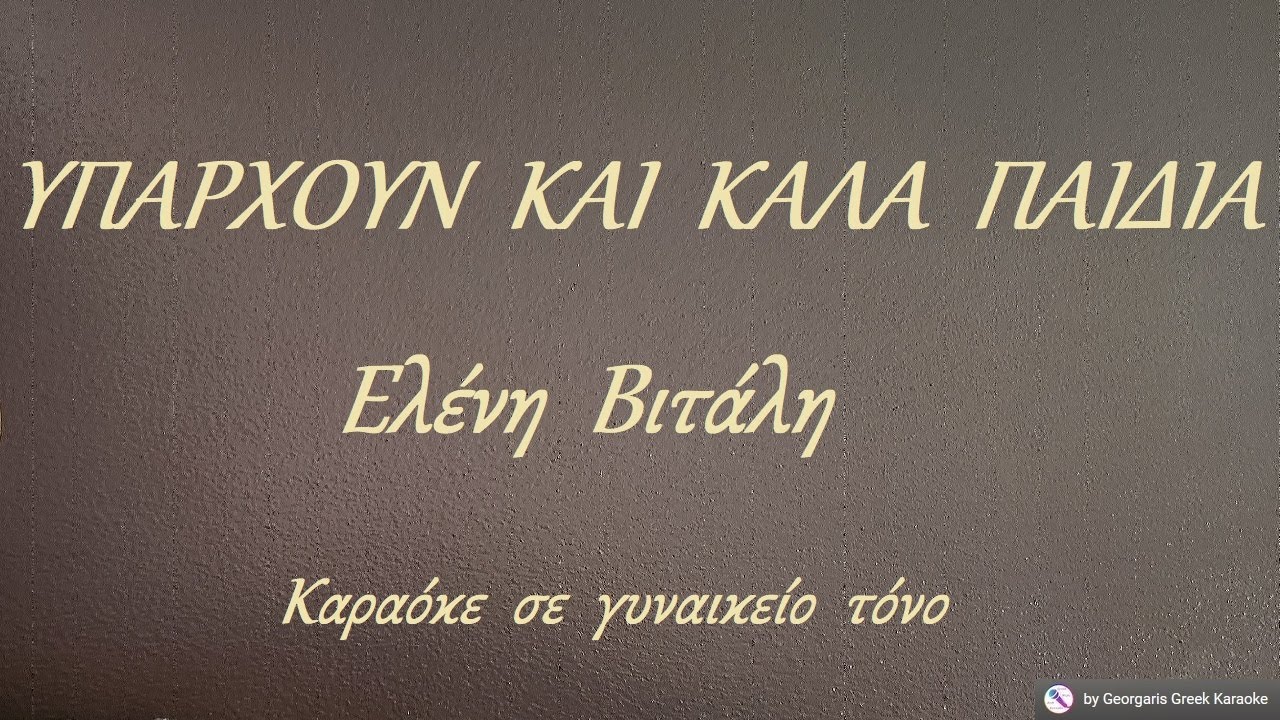 ΥΠΑΡΧΟΥΝ ΚΑΙ ΚΑΛΑ ΠΑΙΔΙΑ - Ελένη Βιτάλη (NTO) Καραόκε σε γυναικείο τόνο ...
