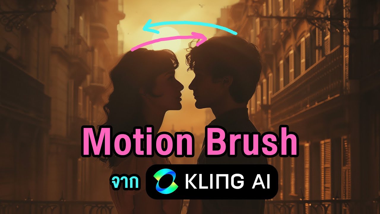 ทดลอง 'Motion Brush' ของ KLING AI 🔥 - YouTube