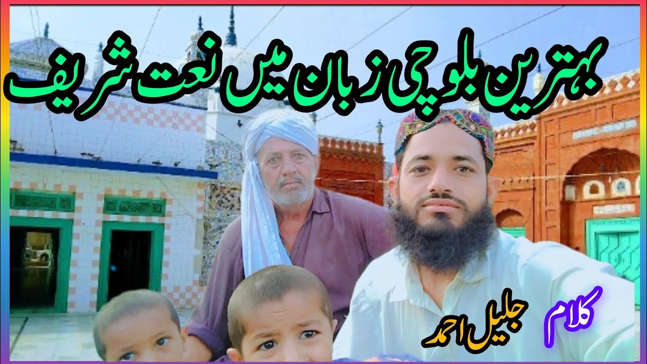 best naat and Kalam Baluchi language - YouTube