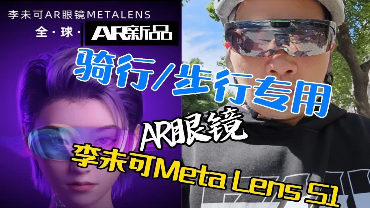 李未可科技首款户外骑步行AR眼镜：MetaLens S1体验视频 - YouTube