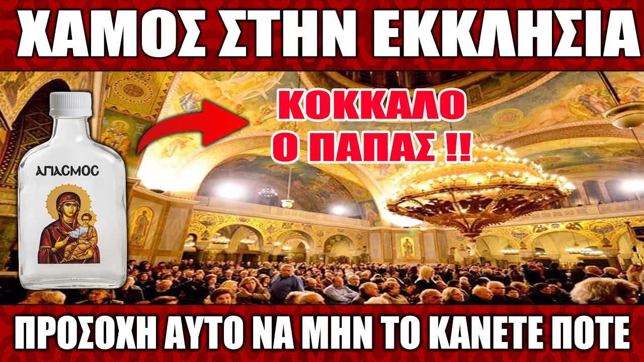 ΣΟΚ & ΔΕΟΣ ΜΕΣΑ ΣΕ ΕΚΚΛΗΣΙΑ !!! Το μπουκαλάκι με τον Αγιασμό έγινε ...
