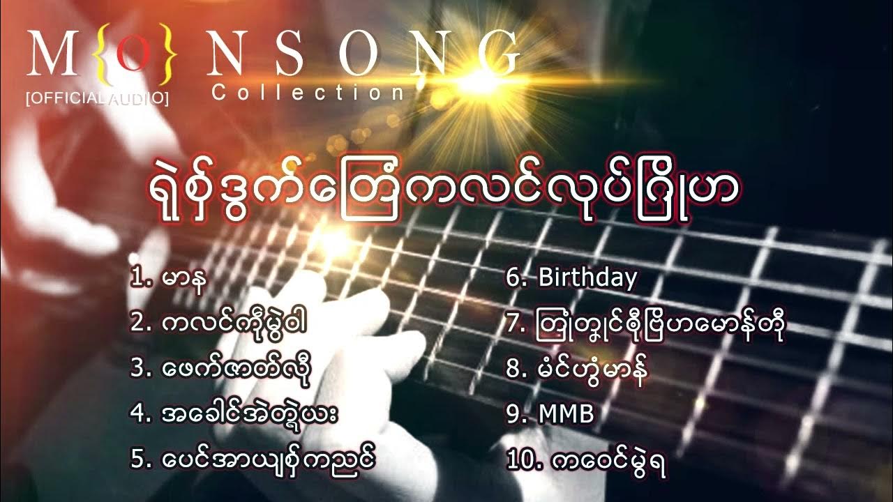 [รวมเพลง] เพลงมอญเพราะๆ ฮิตโดนใจ ฟังสบายๆ|Mon Music Videos - YouTube