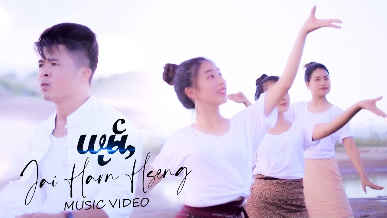 Jai Harn hseng | หยู่ม - จายหาญแสง | ယုမ်ႇ - ၸၢႆးႁၢၼ်သႅင်【MUSIC VIDEO】 - YouTube