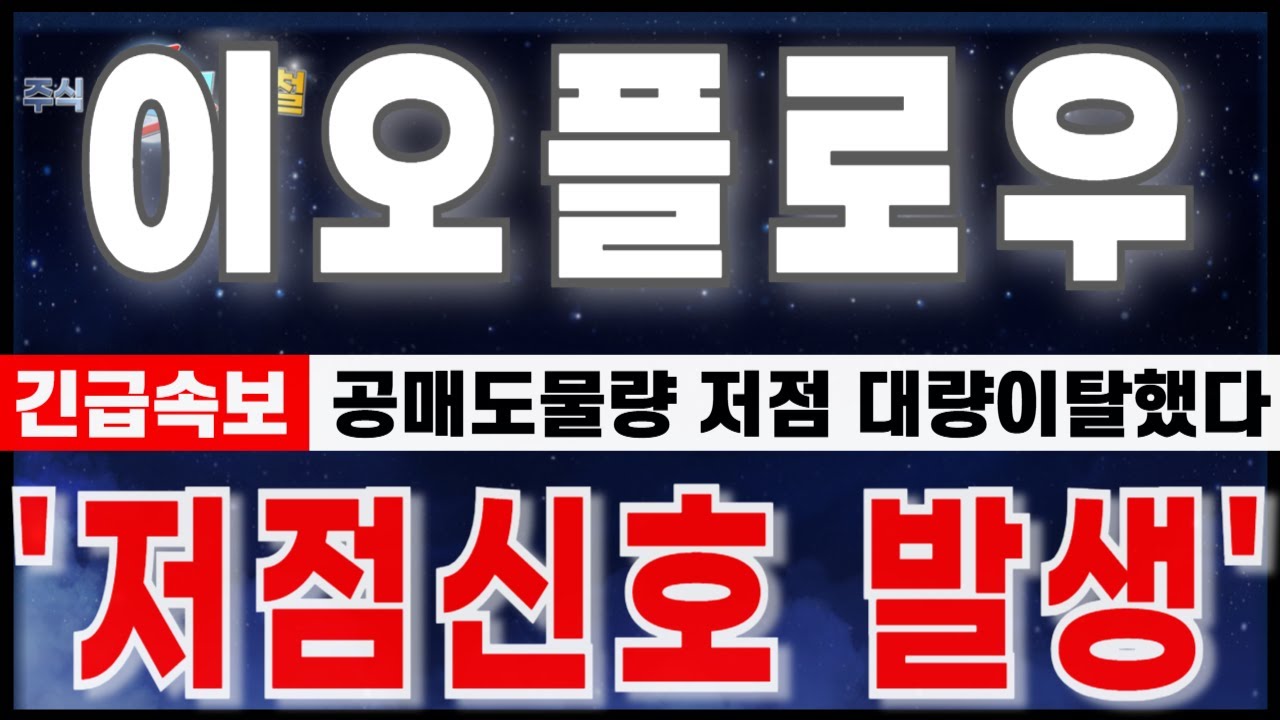 이오플로우 주가 전망 12월9일 마감속보 공매도물량 대량이탈 발생 저점신호 떴다 시외 급등시작이 구간부터 준비하세요 이오플로우 이오플로우주가 이오플로