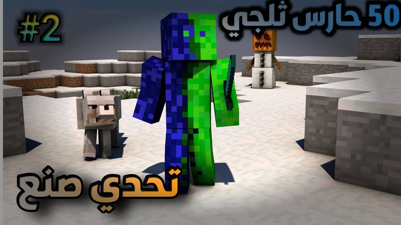 Minecraft_Tiko fl_تحدي صنع 50 حارس ثلجي #2 - YouTube