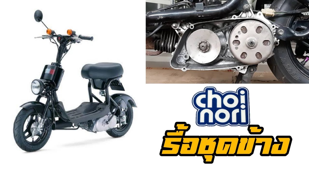 Ep.01 รื้อชุดข้าง Choi nori - YouTube