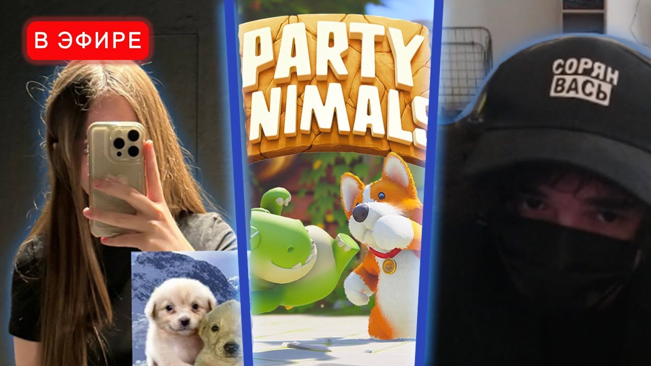 ЛИЗА С ДРУЗЬЯМИ В PARTY ANIMALS (Ростик, Альфредо, Юра, Танкзор, Андрей ...