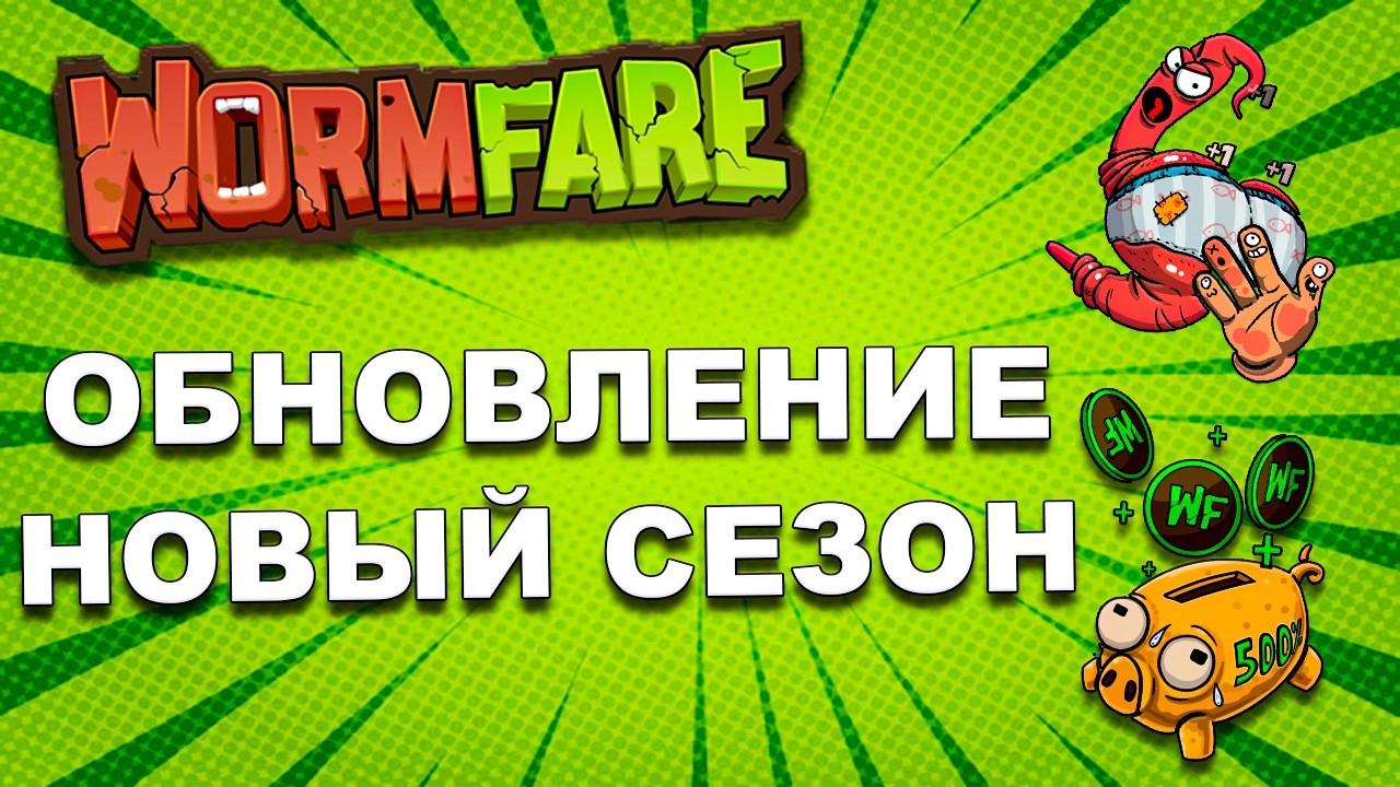 ОБНОВЛЕНИЕ В WORMFARE SLAP . КОГДА ДРОП ? ГДЕ ЛИСТИНГ ? НОВЫЙ СЕЗОВ В ...
