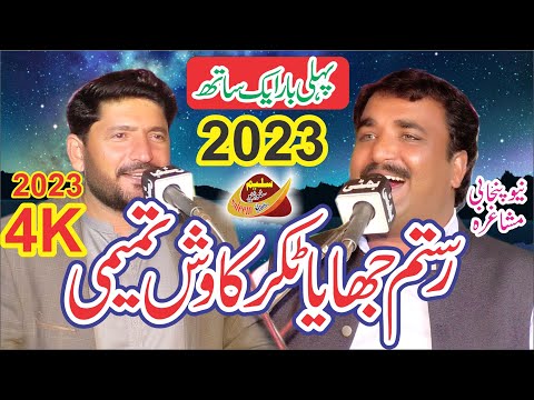 Rustam jhaya vs KawishTamimi | Pahli bar Aik Sath | Saleem Studio 452