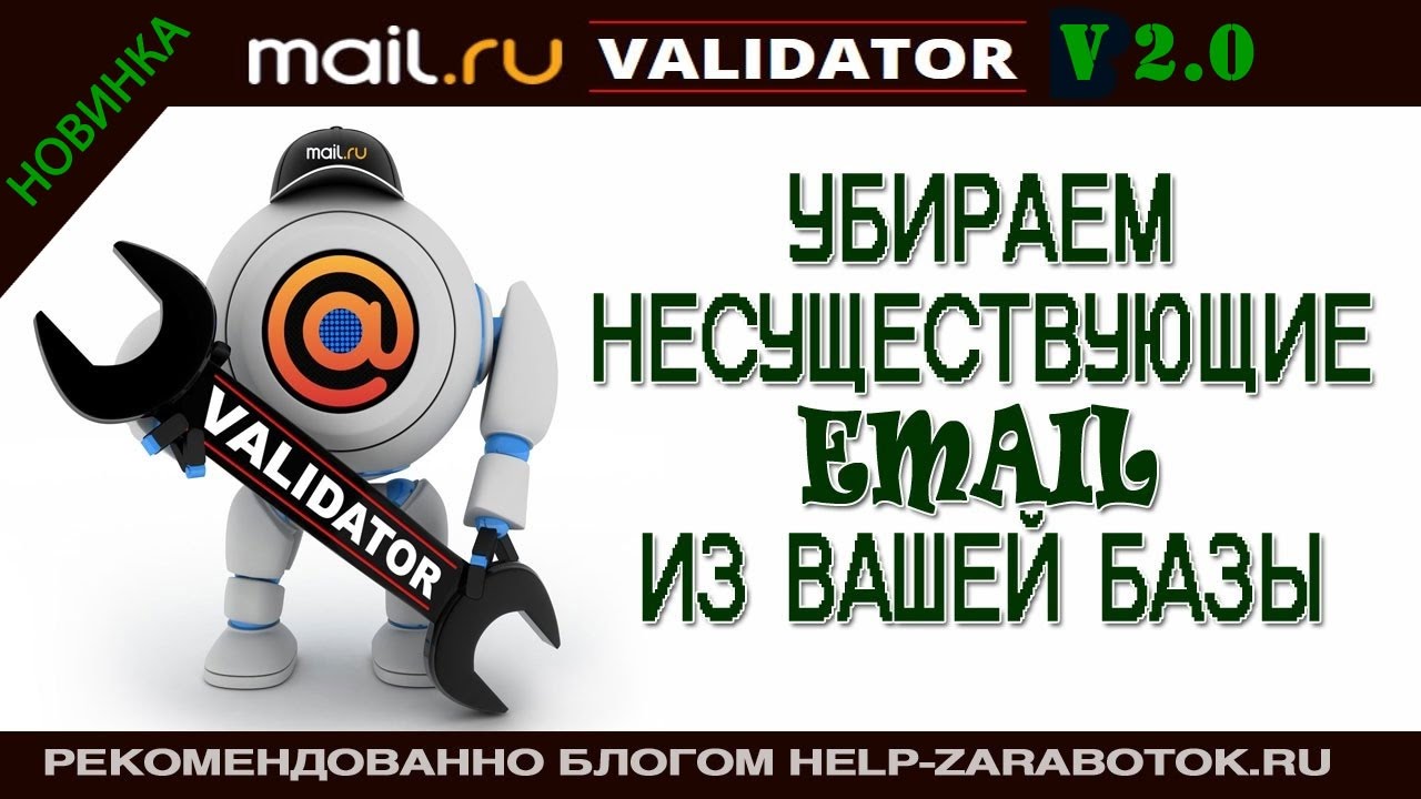 mr Validator v2 0 Программа для отсеивания несуществующих email из вашей базы. Честный отзыв ...