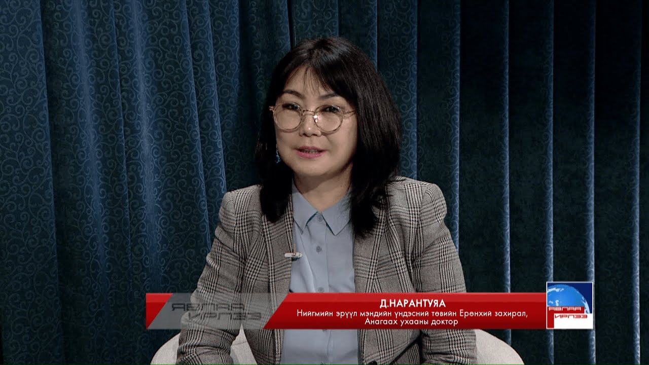 Явлаа ирлээ НЭМҮТ ийн Ерөнхий захирал Анагаах ухааны доктор Д