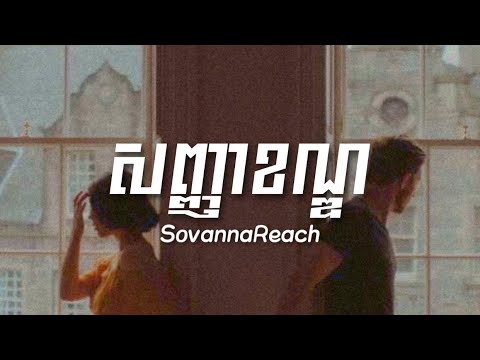 សញ្ញាខណ្ឌ - Sovannareach Speed up - YouTube