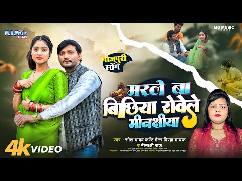मरले बा बिछिया रोवेले मिनक्षीया | Marle Ba #Bichiya Rota #Minakshiya | #Minakshi Raj , Ramesh Yadav