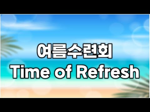 여름수련회 | Time Of Refresh | session 1-2 | 2025.7.26. - YouTube