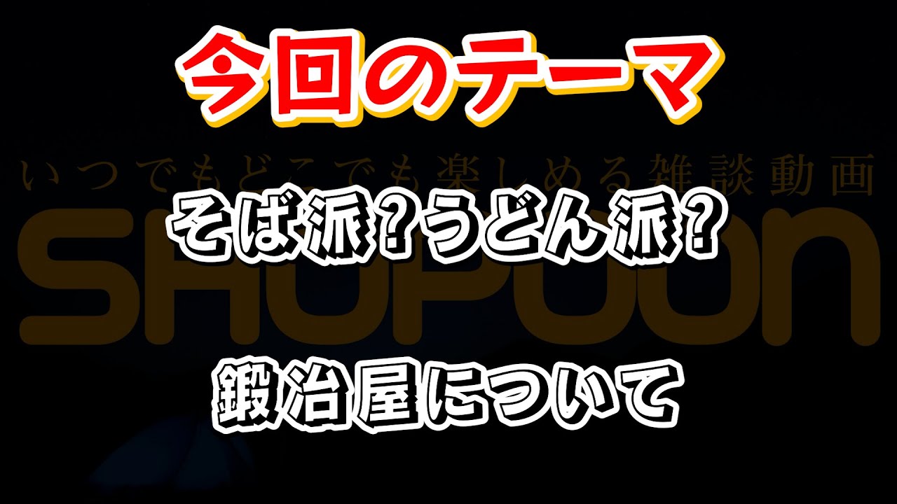 【Shopoon】そば派とうどん派の論争 - YouTube