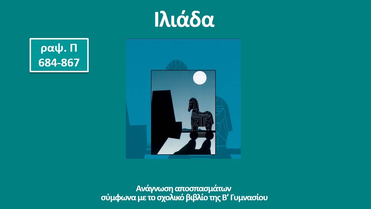 Ιλιάδα, ραψωδία Π, στίχοι 684 867 - YouTube