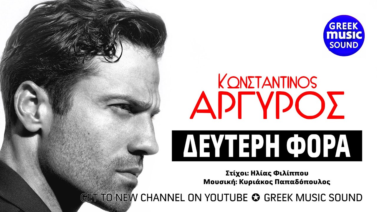 Κωνσταντίνος Αργυρός - Δεύτερη Φορά | Konstantinos Argiros - Deuteri ...