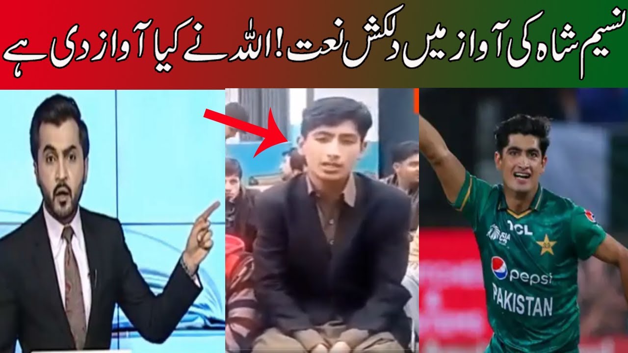 Beautiful urdu naat by Pakistan Speed star Naseem shah ! Best Naat ...