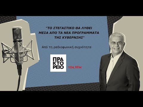ΤΟ ΣΤΕΓΑΣΤΙΚΟ ΘΑ ΛΥΘΕΙ ΜΕΣΑ ΑΠΟ ΤΑ ΝΕΑ ΠΡΟΓΡΑΜΜΑΤΑ ΤΗΣ ΚΥΒΕΡΝΗΣΗΣ - YouTube