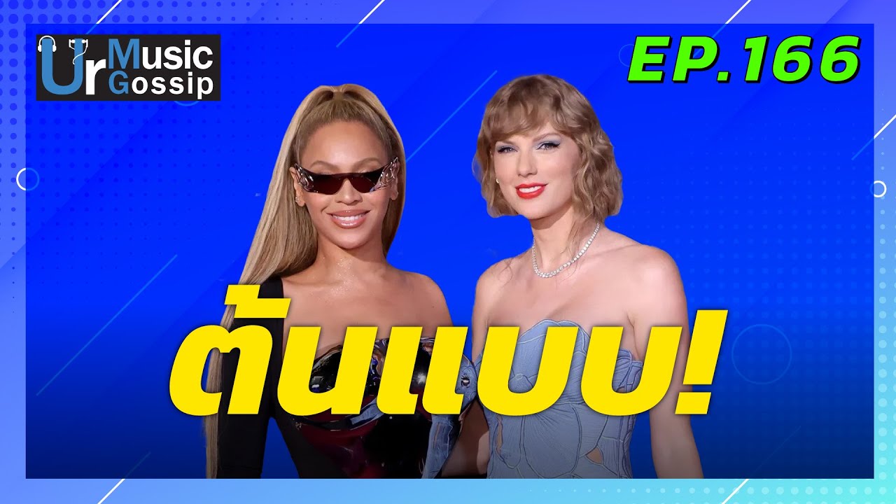 ต้นแบบ! Taylor Swift เผย Beyoncé เป็นคนที่ช่วยนำทางให้กับการเป็นศิลปิน | Ur Music Gossip Ep.166 ...