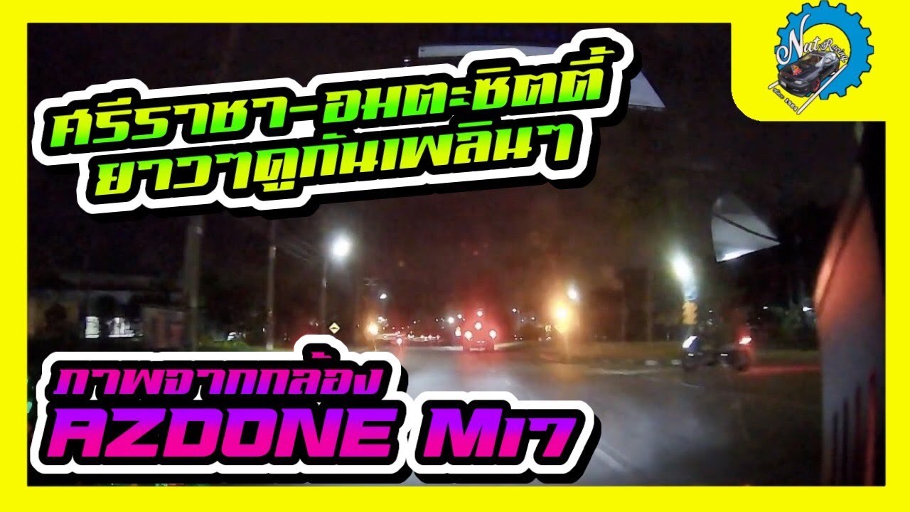 ศรีราชา - อมตะซิตตี้ ยาวๆ ดูกันเพลินๆ ภาพจากกล้อง AZDONE รุ่น M17 ...