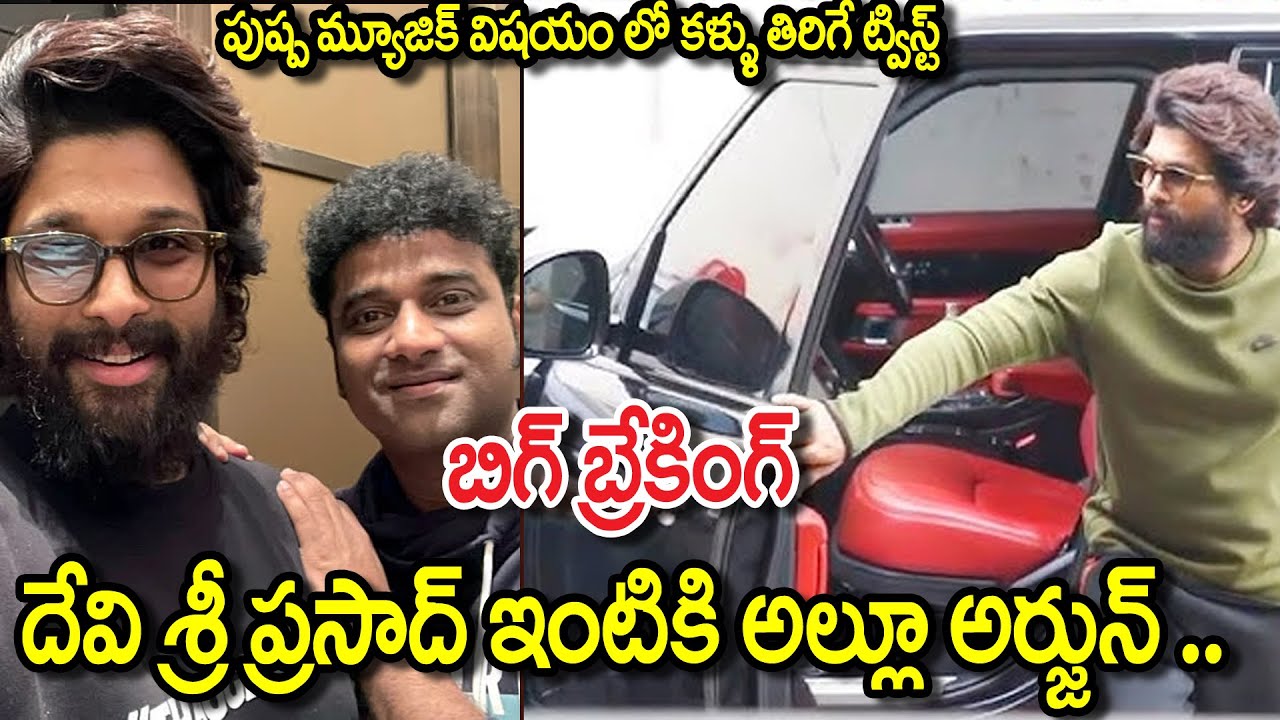 దేవి శ్రీ ప్రసాద్ ఇంటికి అల్లూ అర్జున్ | Pushpa2 | Pushpa2 Trailer ...