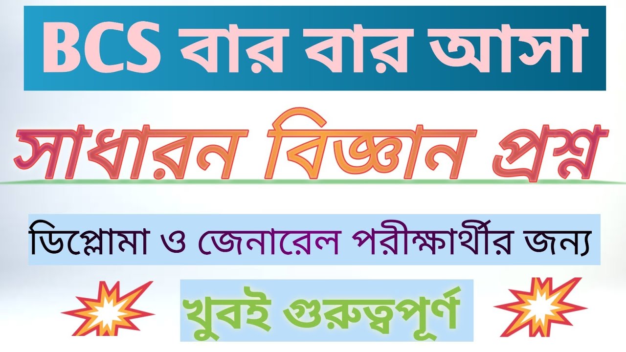 BCS general science question, বিসিএস সাধারন বিজ্ঞান প্রশ্ন। - YouTube