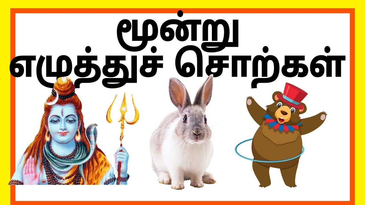 Three Letter Words Tamil YouTube three-letter-words-tamil-youtube