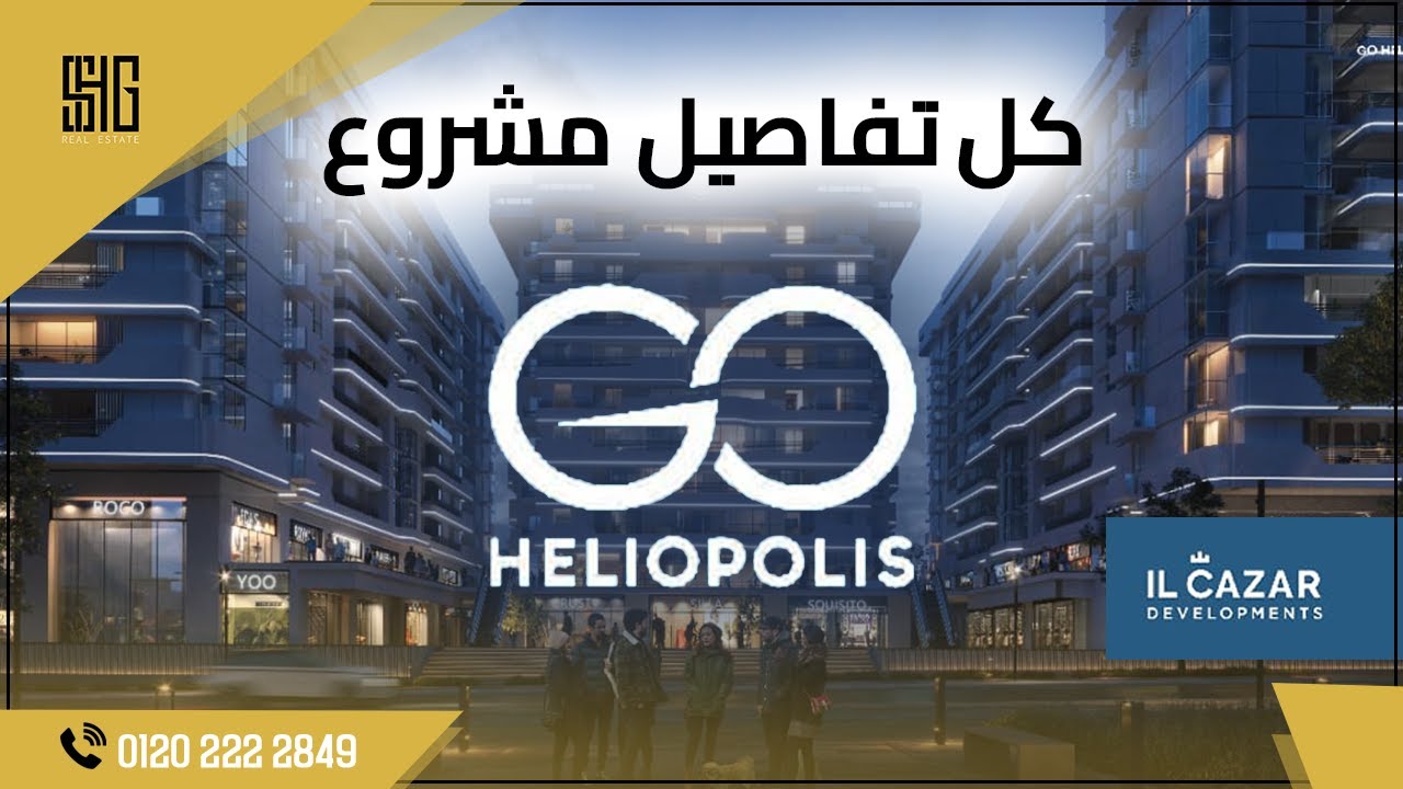 كمبوند جو هليوبوليس مصر الجديدة Compound Go Heliopolis | امتلك وحدتك في قلب مصر الجديدة بمقدم 10 ...