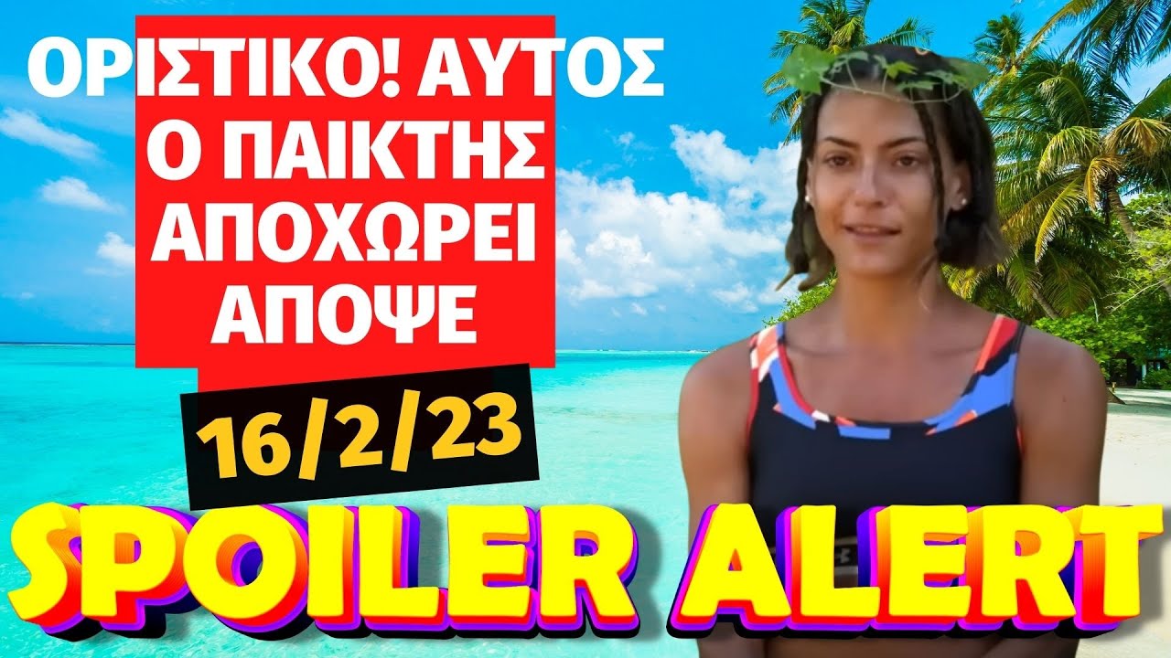 Survivor 16/2/23 - ΟΡΙΣΤΙΚΟ! Αυτός ο παίκτης αποχωρεί απόψε- spoiler ...