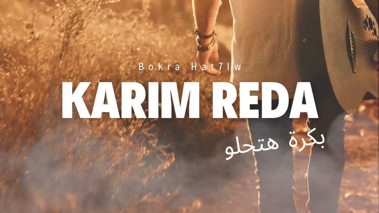 كريم رضا بكرة هتحلو للشاعر فارس قطرية Karim Reda FT @raf3ymusic Bokra Hat7lw - YouTube