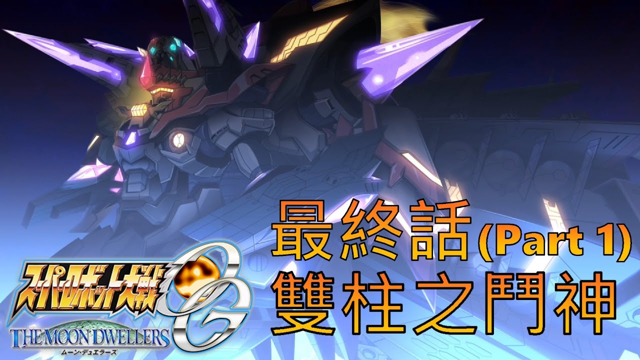 (EX-HARD) 最終話 雙柱之鬥神 [Part 1]【超級機器人大戰OG THE MOON DWELLERS/スーパーロボット大戦OG ...