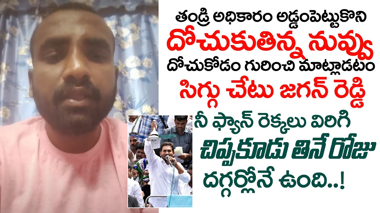 Comman Man Serious Warning To AP CM YS Jagan Mohan Reddy || YSRCP ...
