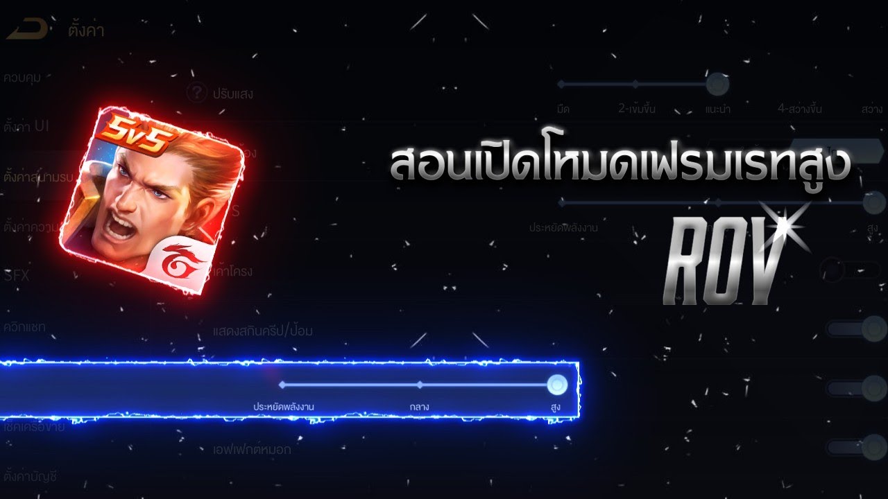 Rov:สอนเปิดโหมดFPSสูง แพทช์ใหม่ล่าสุด SS22 - YouTube