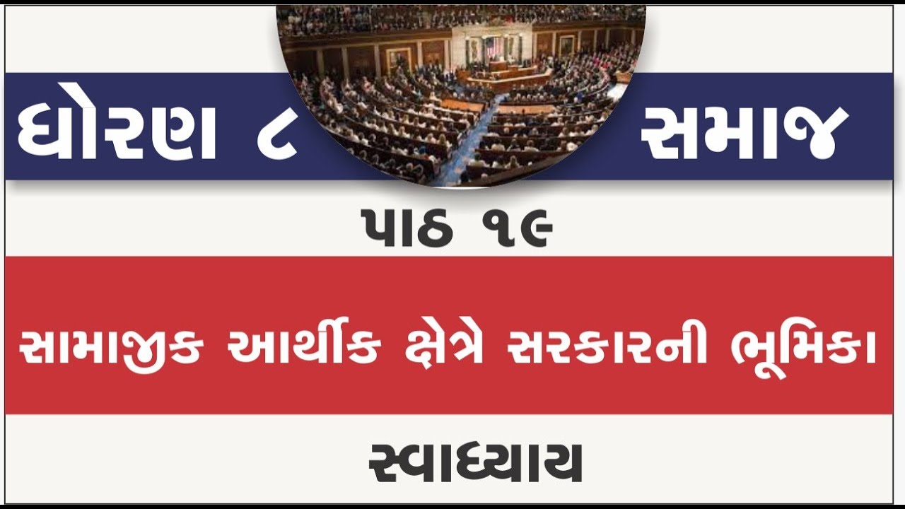 std 8 social science ch 19 | standard 8 samajik vigyan ch 19 samajik ...