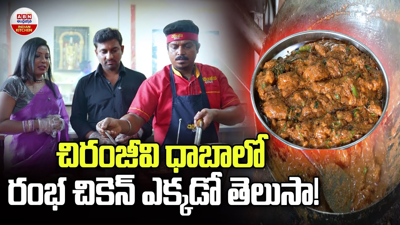 చిరంజీవి ధాబాలో రంభ చికెన్ ఎక్కడో తెలుసా! | Experience the Authentic ...