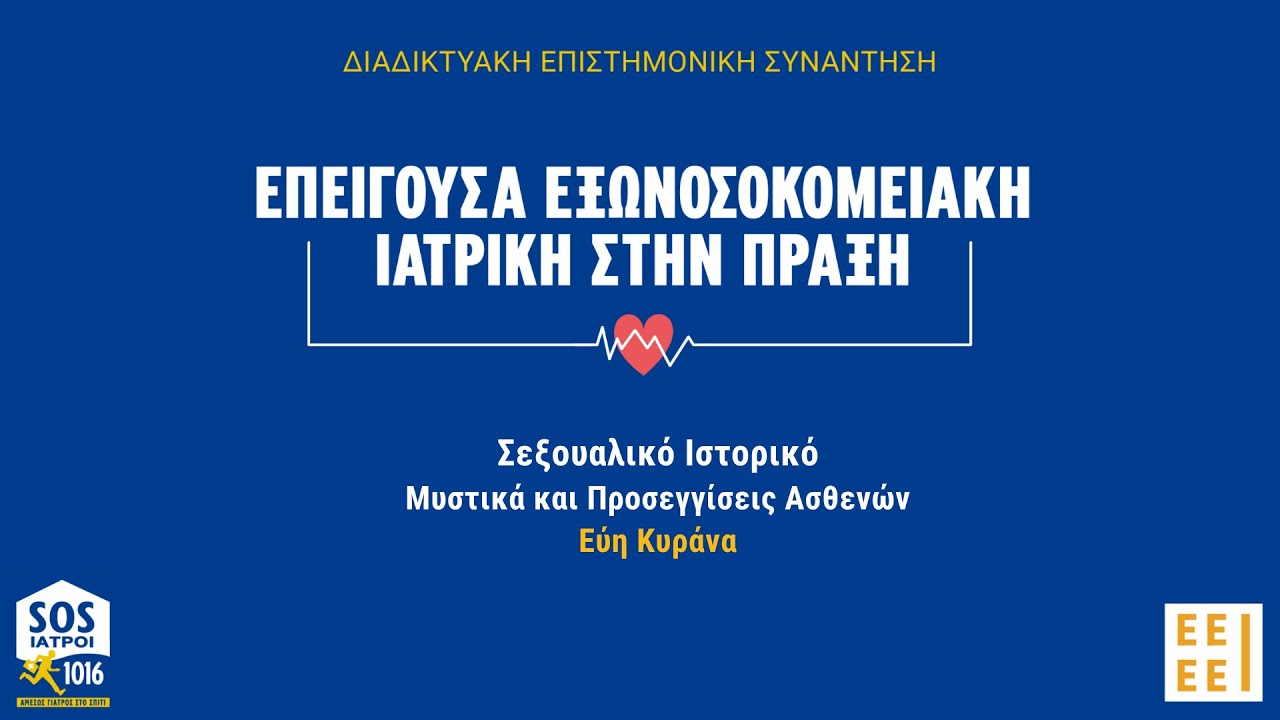 Ομιλία Ε. Κυρανά - Σεξουαλικό Ιστορικό: Μυστικά και Προσεγγίσεις ...