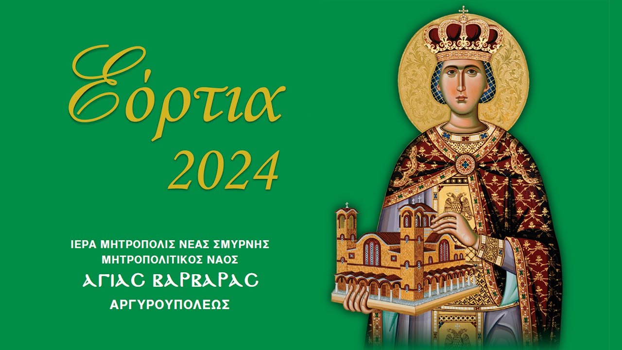 Εσπερινός - Παράκληση στην Αγία Μεγαλομάρτυρα Αικατερίνη - YouTube