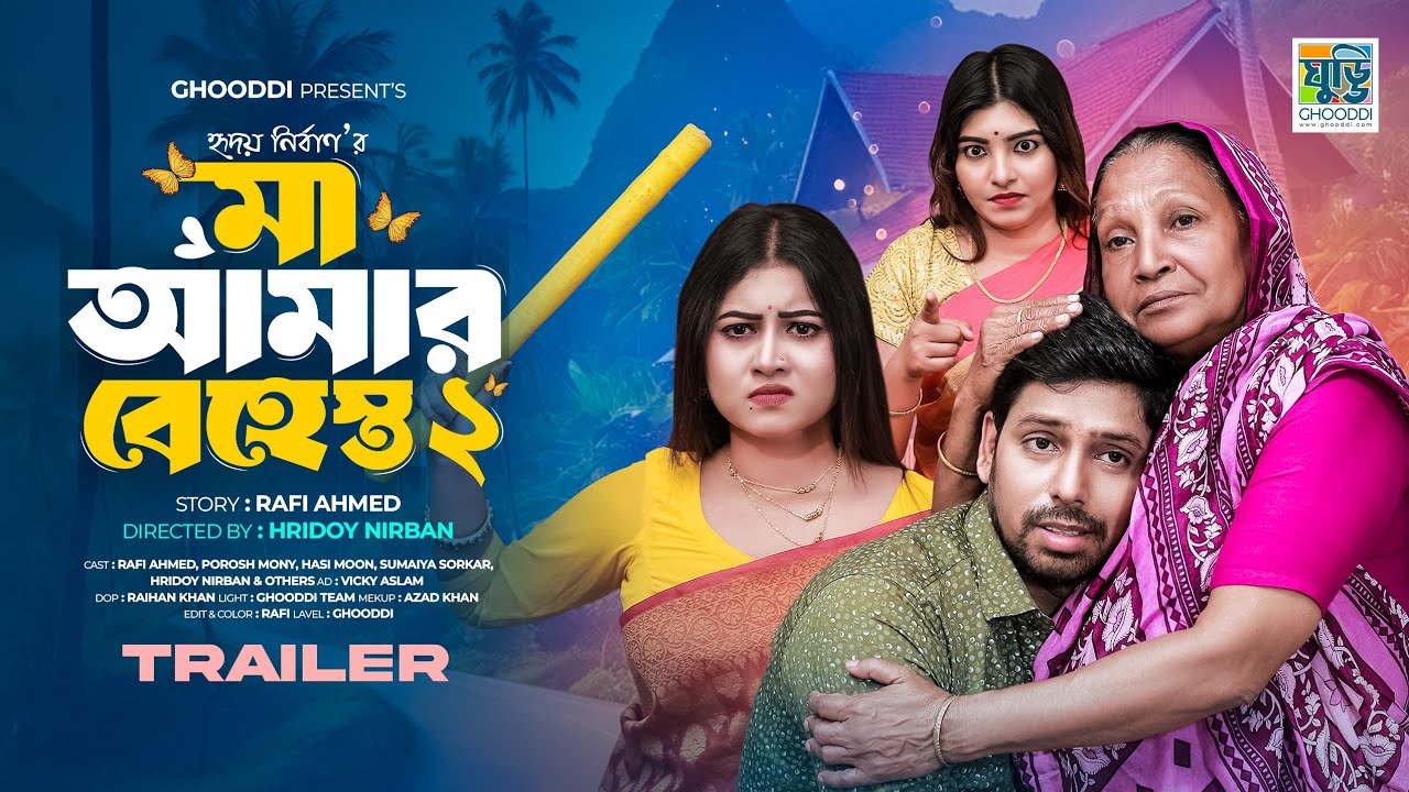 Ma Amar Behest - 2 | Trailer | মা আমার বেহেস্ত - ২ | Rafi Ahmed ...