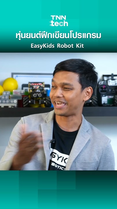 หุ่นยนต์ฝึกเขียนโปรแกรม 3 ภาษาคอมพ์EasyKids Robot Kit - YouTube