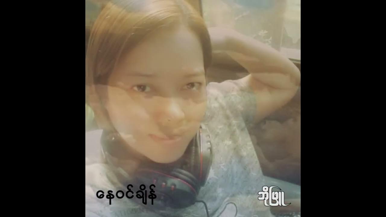 ေန၀င္ခ်ိန္ ( Bo Phyu ) - YouTube