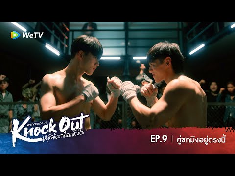 Knock Out หมัดน็อกล็อกหัวใจ | HIGHLIGHT EP.9 | คู่ชกมึงอยู่ตรงนี้